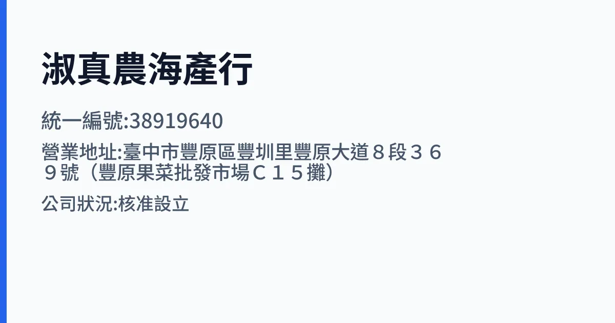 淑真農海產行 - 統編 38919640(臺中市) 公司登記資料與營業項目詳細圖表