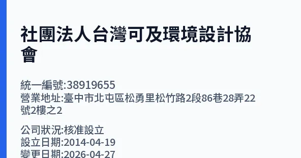 社團法人台灣可及環境設計協會的照片-統編 38919655(臺中市) 公司登記資料與營業項目詳細圖表
