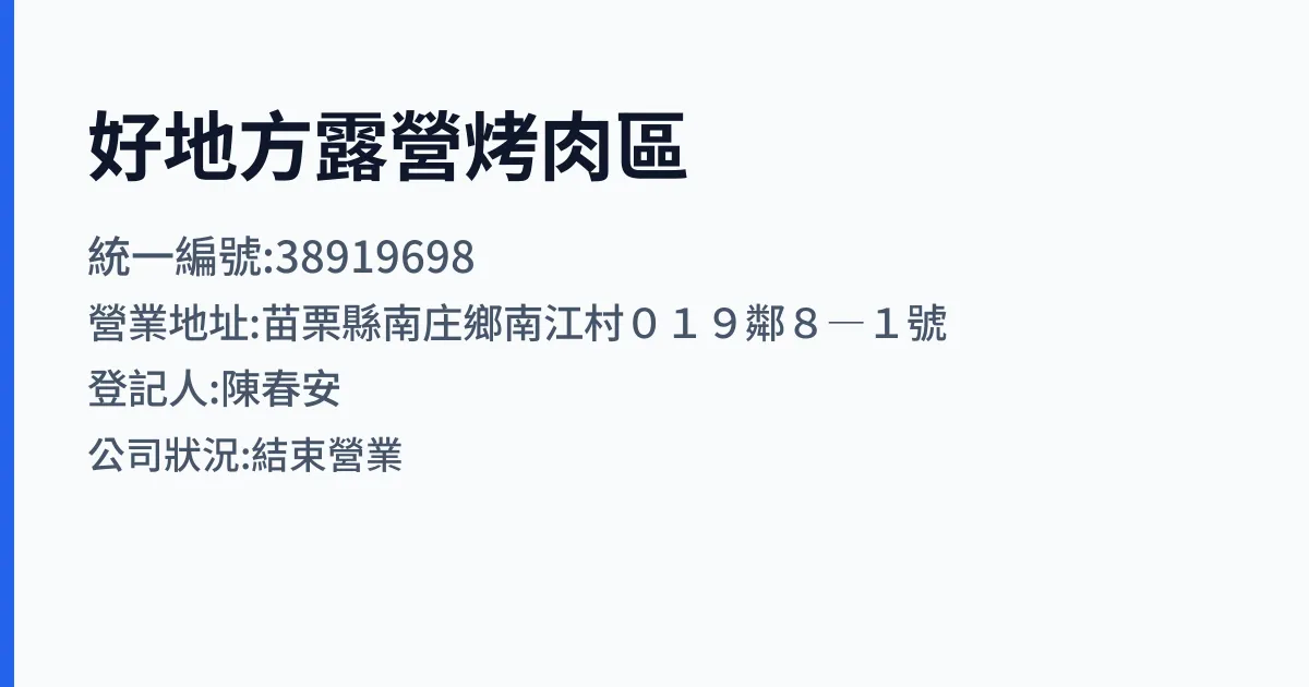 好地方露營烤肉區 - 統編 38919698（苗栗縣） 公司登記資料與營業項目詳細圖表