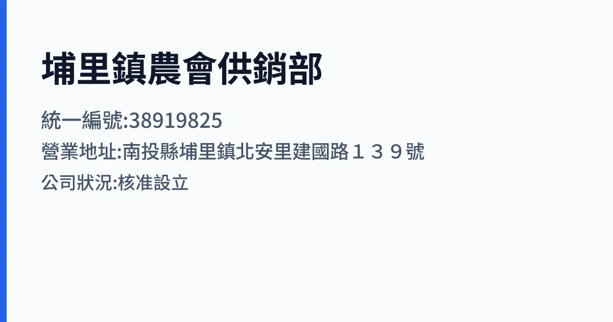 埔里鎮農會供銷部 - 統編 38919825(南投縣) 公司登記資料與營業項目詳細圖表