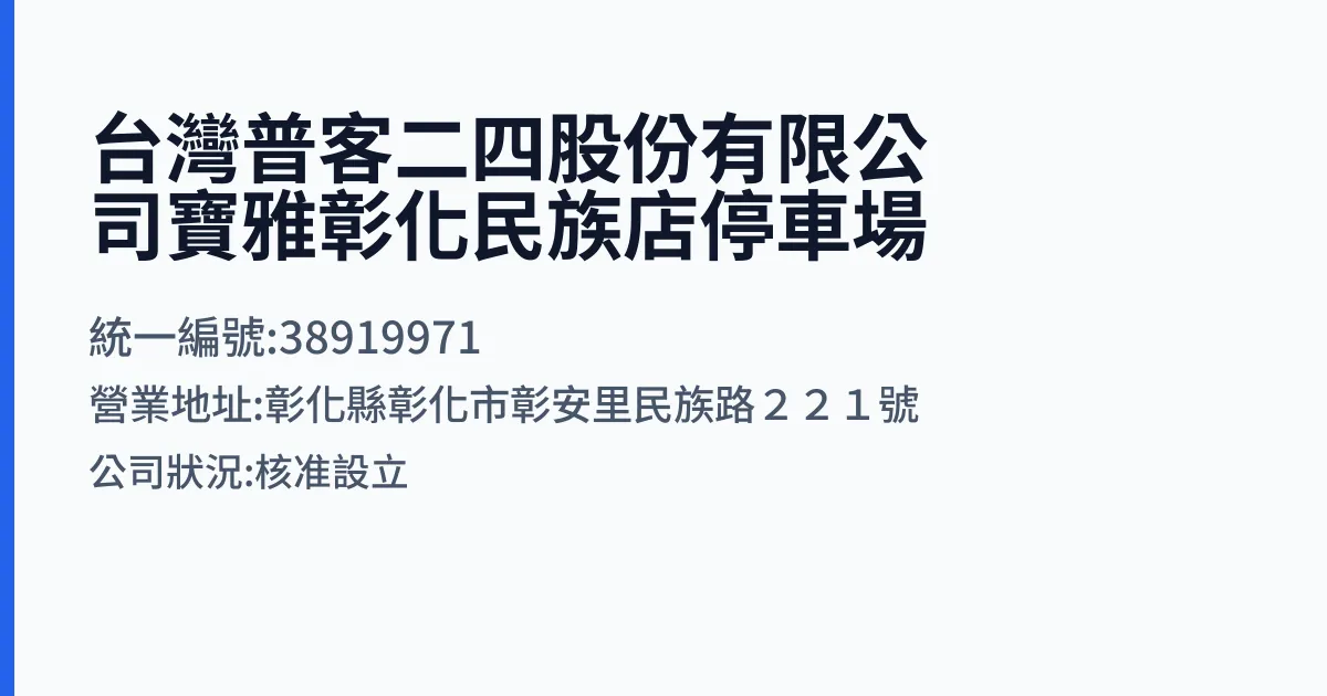 台灣普客二四股份有限公司寶雅彰化民族店停車場 - 統編 38919971(彰化縣) 公司登記資料與營業項目詳細圖表