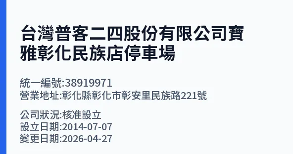 台灣普客二四股份有限公司寶雅彰化民族店停車場的照片-統編 38919971(彰化縣) 公司登記資料與營業項目詳細圖表