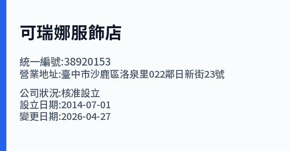 可瑞娜服飾店的照片-統編 38920153(臺中市) 公司登記資料與營業項目詳細圖表