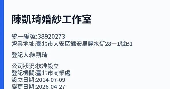 陳凱琦婚紗工作室的照片-統編 38920273(臺北市) 公司登記資料與營業項目詳細圖表
