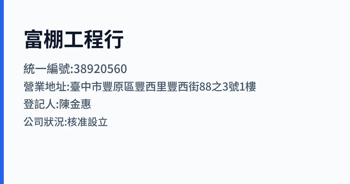 富棚工程行 - 統編 38920560(臺中市) 公司登記資料與營業項目詳細圖表