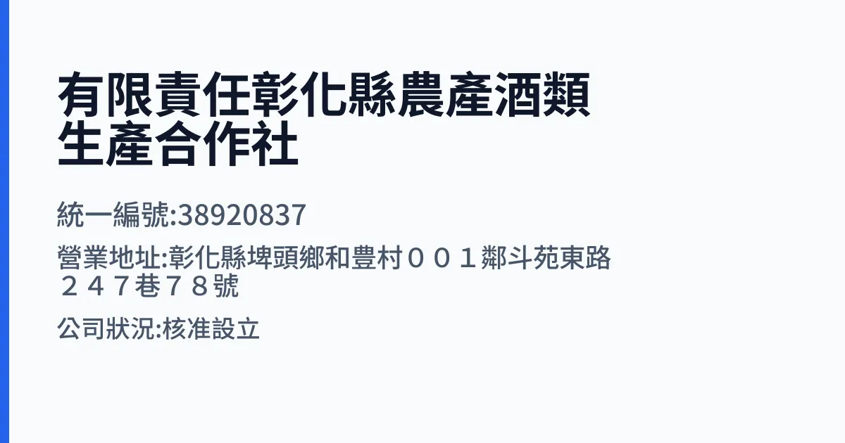 有限責任彰化縣農產酒類生產合作社 - 統編 38920837（彰化縣） 公司登記資料與營業項目詳細圖表