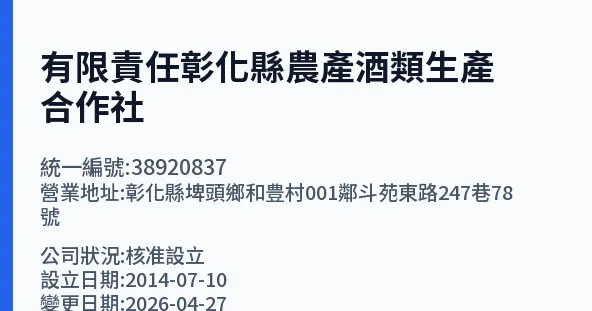 有限責任彰化縣農產酒類生產合作社的照片-統編 38920837(彰化縣) 公司登記資料與營業項目詳細圖表
