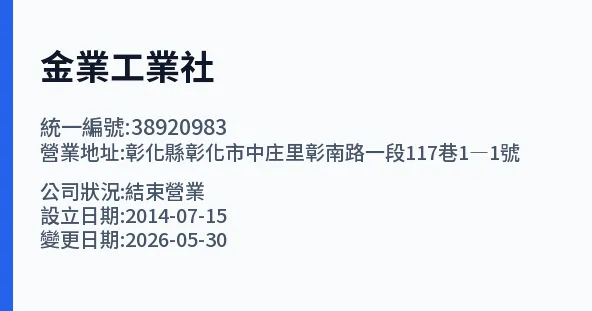 金業工業社的照片-統編 38920983(彰化縣) 公司登記資料與營業項目詳細圖表
