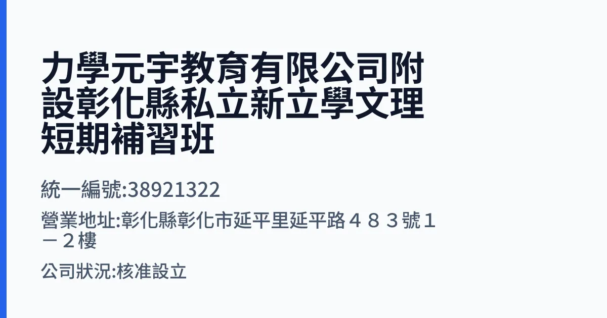 力學元宇教育有限公司附設彰化縣私立新立學文理短期補習班 - 統編 38921322(彰化縣) 公司登記資料與營業項目詳細圖表