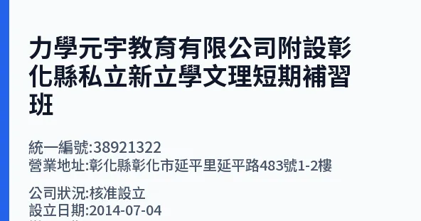 力學元宇教育有限公司附設彰化縣私立新立學文理短期補習班的照片-統編 38921322(彰化縣) 公司登記資料與營業項目詳細圖表