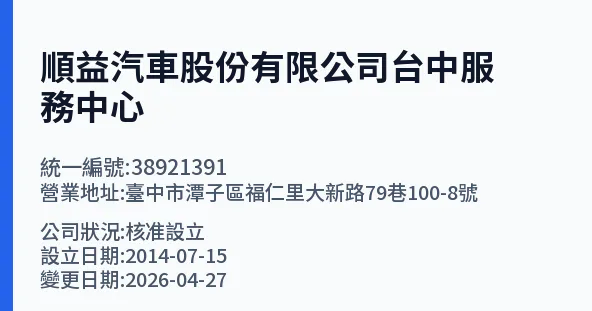 順益汽車股份有限公司台中服務中心的照片-統編 38921391(臺中市) 公司登記資料與營業項目詳細圖表