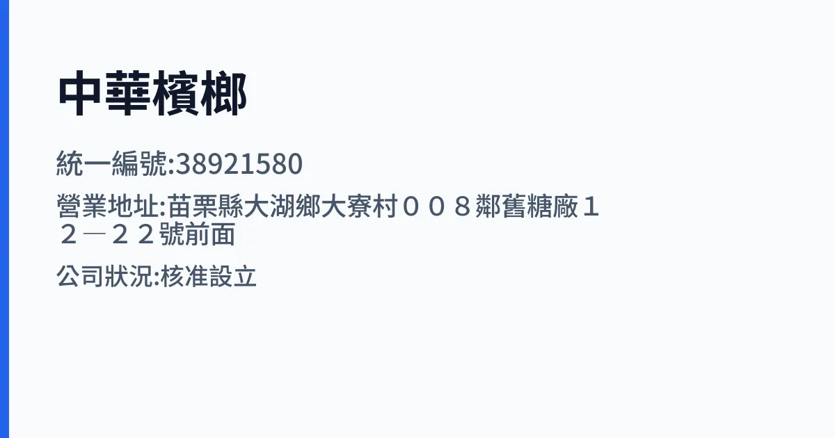 中華檳榔 - 統編 38921580（苗栗縣） 公司登記資料與營業項目詳細圖表