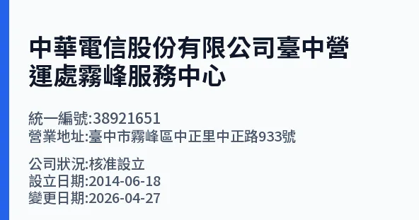 中華電信股份有限公司臺中營運處霧峰服務中心的照片-統編 38921651(臺中市) 公司登記資料與營業項目詳細圖表