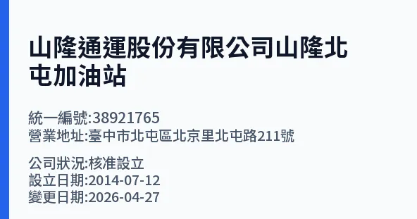 山隆通運股份有限公司山隆北屯加油站的照片-統編 38921765(臺中市) 公司登記資料與營業項目詳細圖表