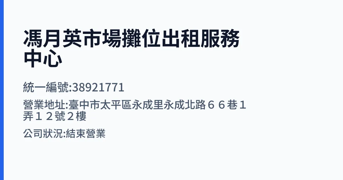 馮月英市場攤位出租服務中心 - 統編 38921771(臺中市) 公司登記資料與營業項目詳細圖表