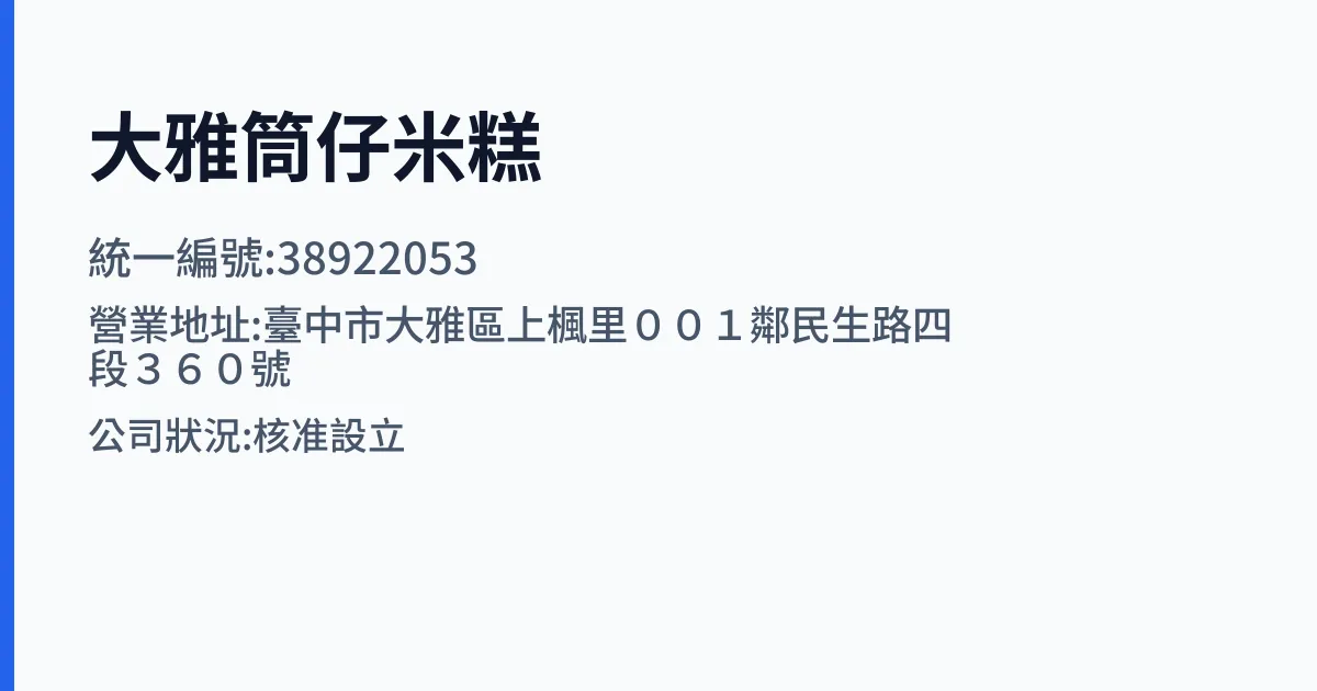 大雅筒仔米糕 - 統編 38922053(臺中市) 公司登記資料與營業項目詳細圖表