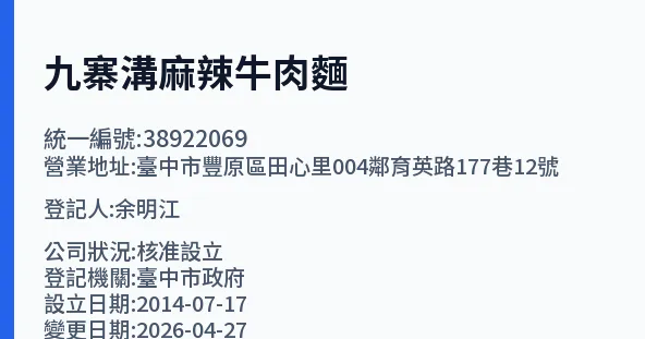 九寨溝麻辣牛肉麵的照片-統編 38922069(臺中市) 公司登記資料與營業項目詳細圖表