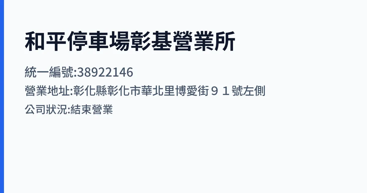 和平停車場彰基營業所 - 統編 38922146(彰化縣) 公司登記資料與營業項目詳細圖表