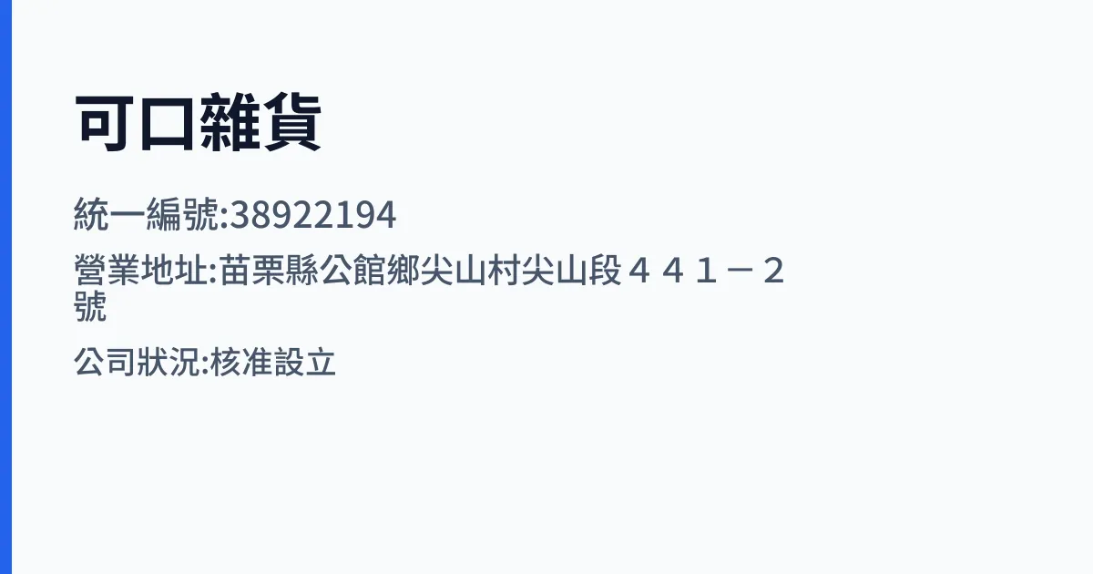 可口雜貨 - 統編 38922194（苗栗縣） 公司登記資料與營業項目詳細圖表