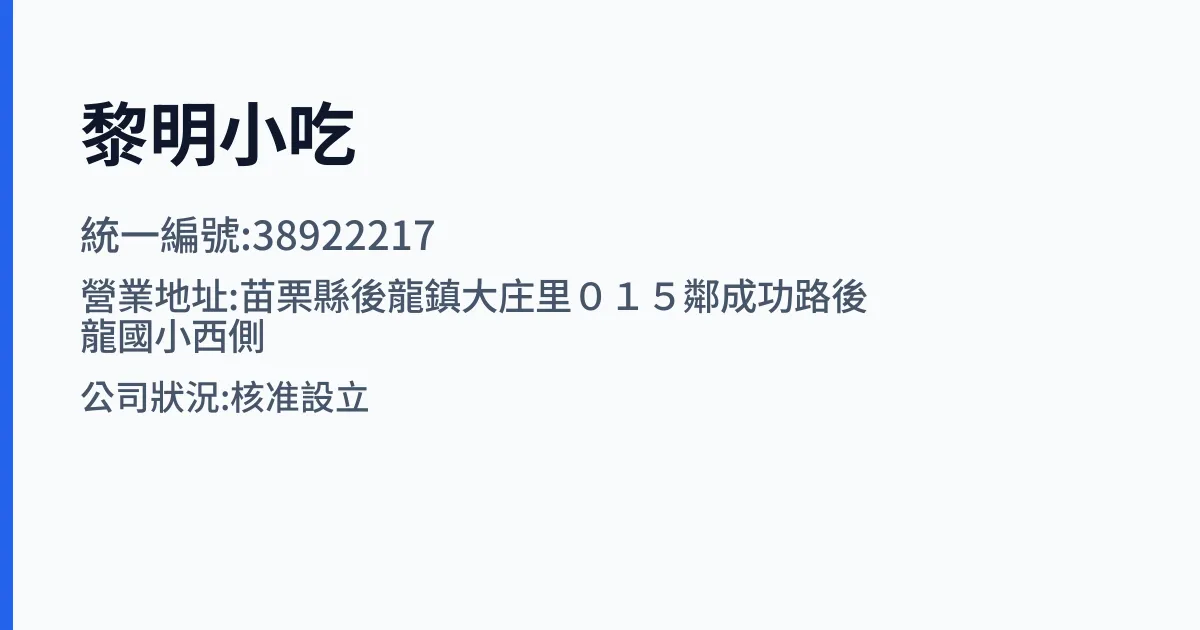 黎明小吃 - 統編 38922217(苗栗縣) 公司登記資料與營業項目詳細圖表