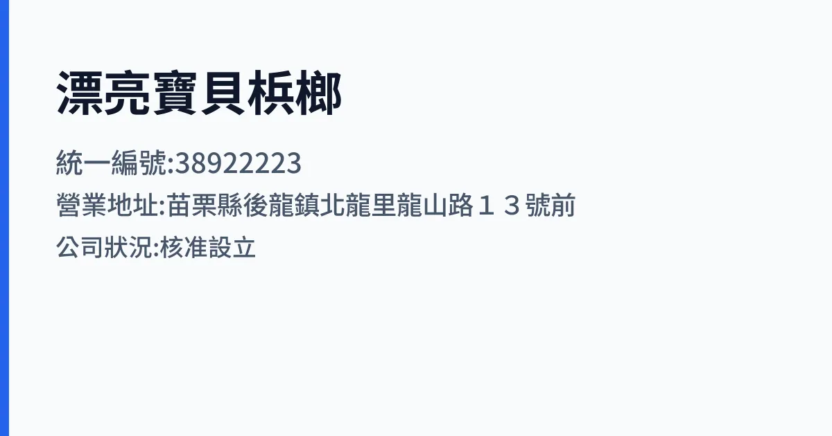 漂亮寶貝梹榔 - 統編 38922223(苗栗縣) 公司登記資料與營業項目詳細圖表