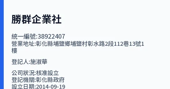 勝群企業社的照片-統編 38922407(彰化縣) 公司登記資料與營業項目詳細圖表