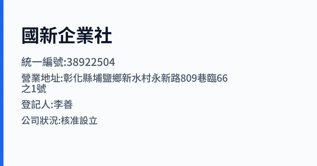 國新企業社 - 統編 38922504(彰化縣) 公司登記資料與營業項目詳細圖表