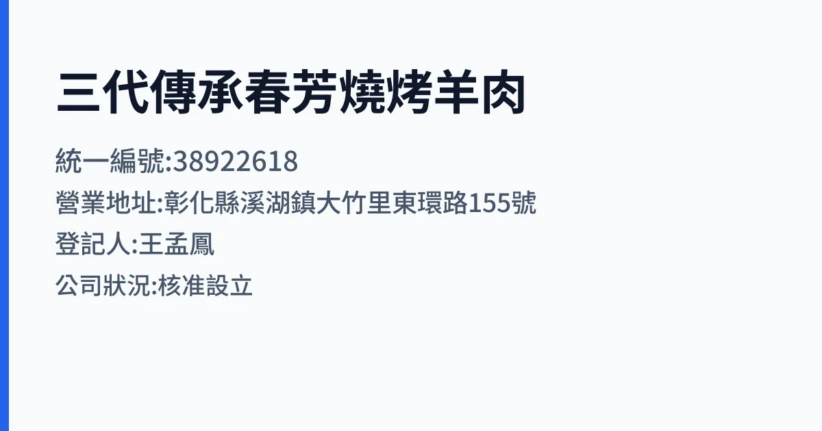 三代傳承春芳燒烤羊肉 - 統編 38922618(彰化縣) 公司登記資料與營業項目詳細圖表