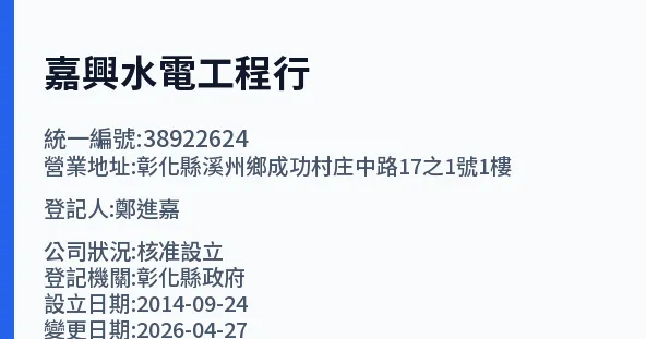 嘉興水電工程行的照片-統編 38922624(彰化縣) 公司登記資料與營業項目詳細圖表