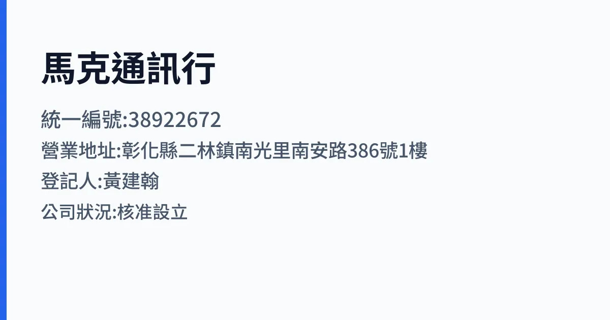 馬克通訊行 - 統編 38922672(彰化縣) 公司登記資料與營業項目詳細圖表