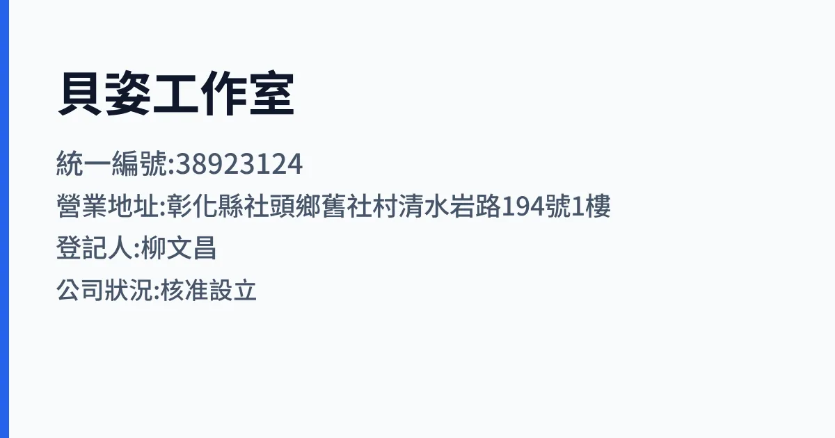 貝姿工作室 - 統編 38923124(彰化縣) 公司登記資料與營業項目詳細圖表