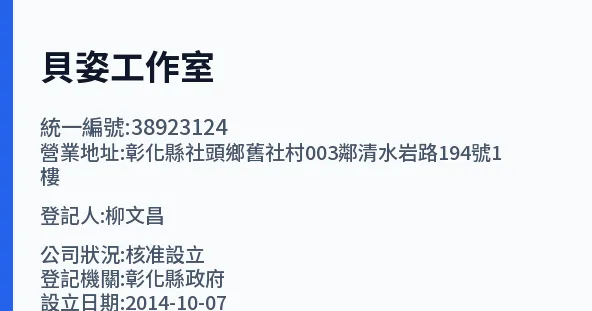 貝姿工作室的照片-統編 38923124(彰化縣) 公司登記資料與營業項目詳細圖表