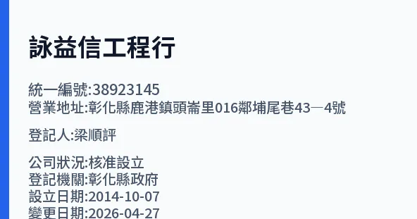 詠益信工程行的照片-統編 38923145(彰化縣) 公司登記資料與營業項目詳細圖表