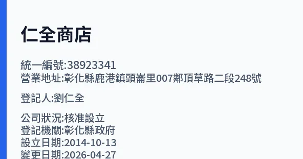 仁全商店的照片-統編 38923341(彰化縣) 公司登記資料與營業項目詳細圖表