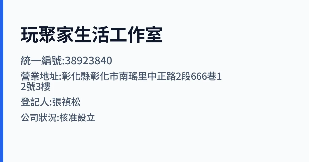 玩聚家生活工作室 - 統編 38923840(彰化縣) 公司登記資料與營業項目詳細圖表
