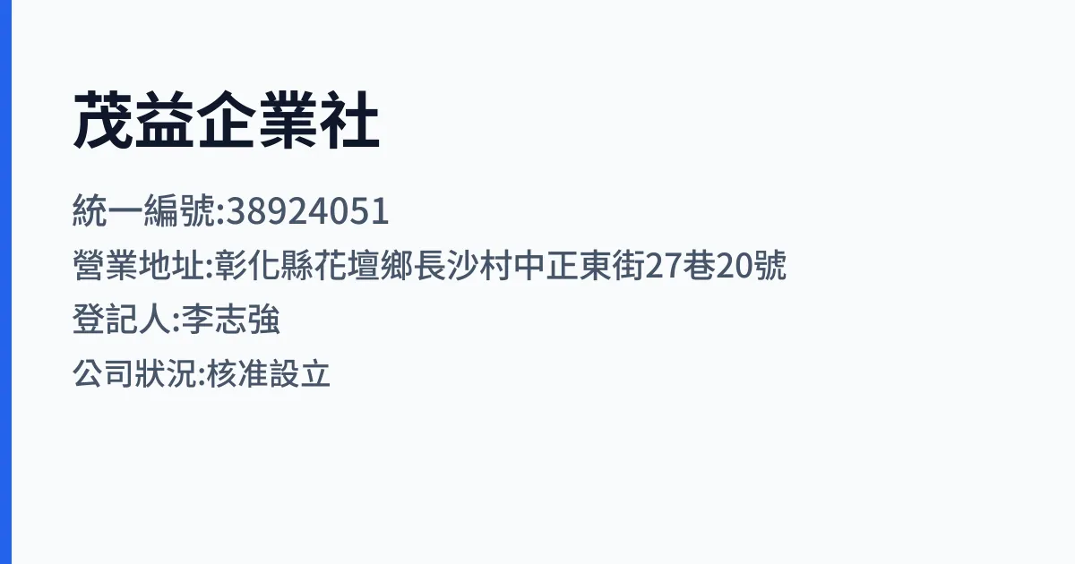 茂益企業社 - 統編 38924051(彰化縣) 公司登記資料與營業項目詳細圖表