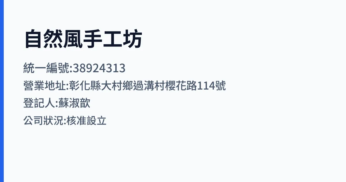 自然風手工坊 - 統編 38924313(彰化縣) 公司登記資料與營業項目詳細圖表