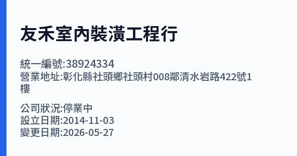 友禾室內裝潢工程行的照片-統編 38924334(彰化縣) 公司登記資料與營業項目詳細圖表