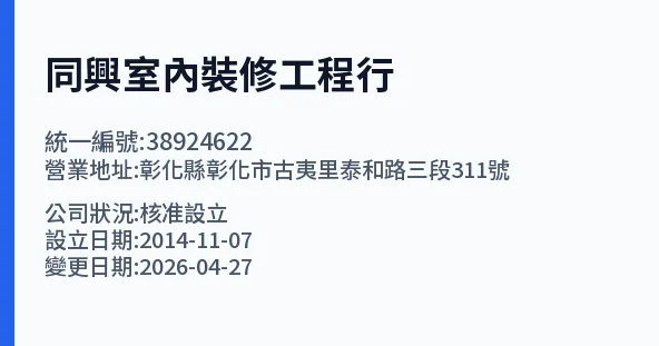 同興室內裝修工程行的照片-統編 38924622(彰化縣) 公司登記資料與營業項目詳細圖表