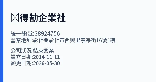貦得勂企業社的照片-統編 38924756(彰化縣) 公司登記資料與營業項目詳細圖表