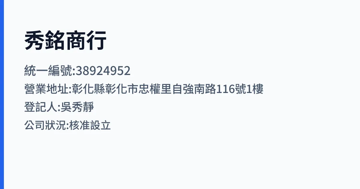秀銘商行 - 統編 38924952（彰化縣） 公司登記資料與營業項目詳細圖表