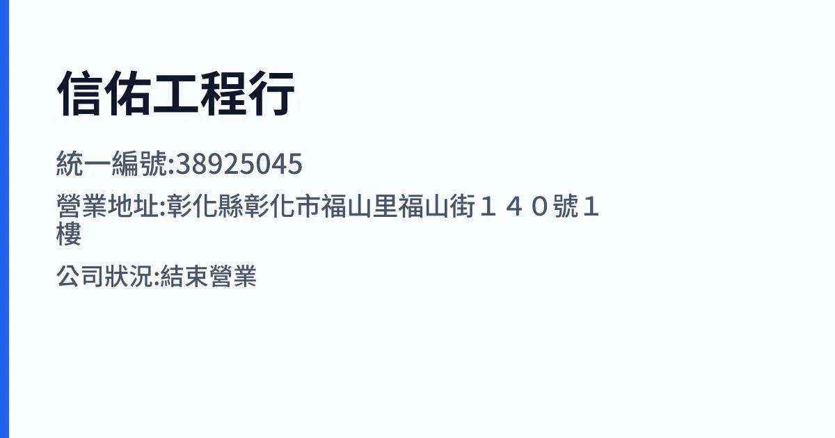 信佑工程行 - 統編 38925045(彰化縣) 公司登記資料與營業項目詳細圖表
