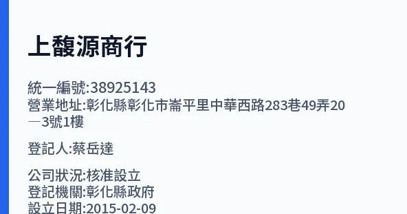 上馥源商行的照片-統編 38925143(彰化縣) 公司登記資料與營業項目詳細圖表
