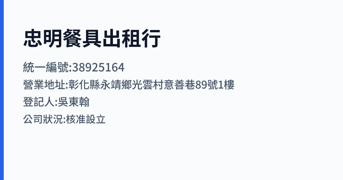 忠明餐具出租行 - 統編 38925164(彰化縣) 公司登記資料與營業項目詳細圖表