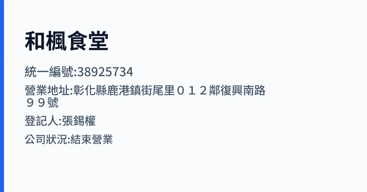 和楓食堂 - 統編 38925734(彰化縣) 公司登記資料與營業項目詳細圖表
