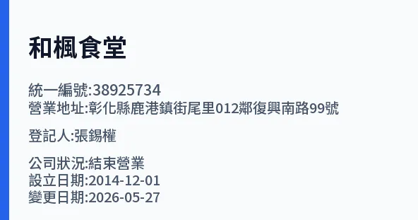 和楓食堂的照片-統編 38925734(彰化縣) 公司登記資料與營業項目詳細圖表