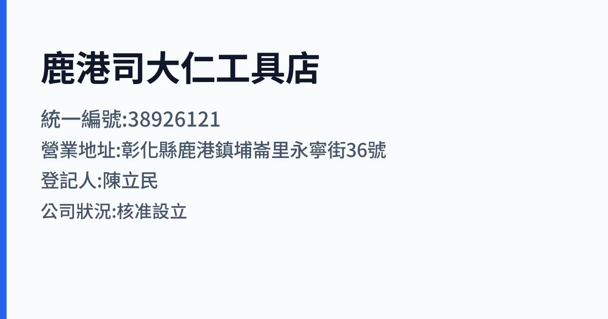 鹿港司大仁工具店 - 統編 38926121(彰化縣) 公司登記資料與營業項目詳細圖表
