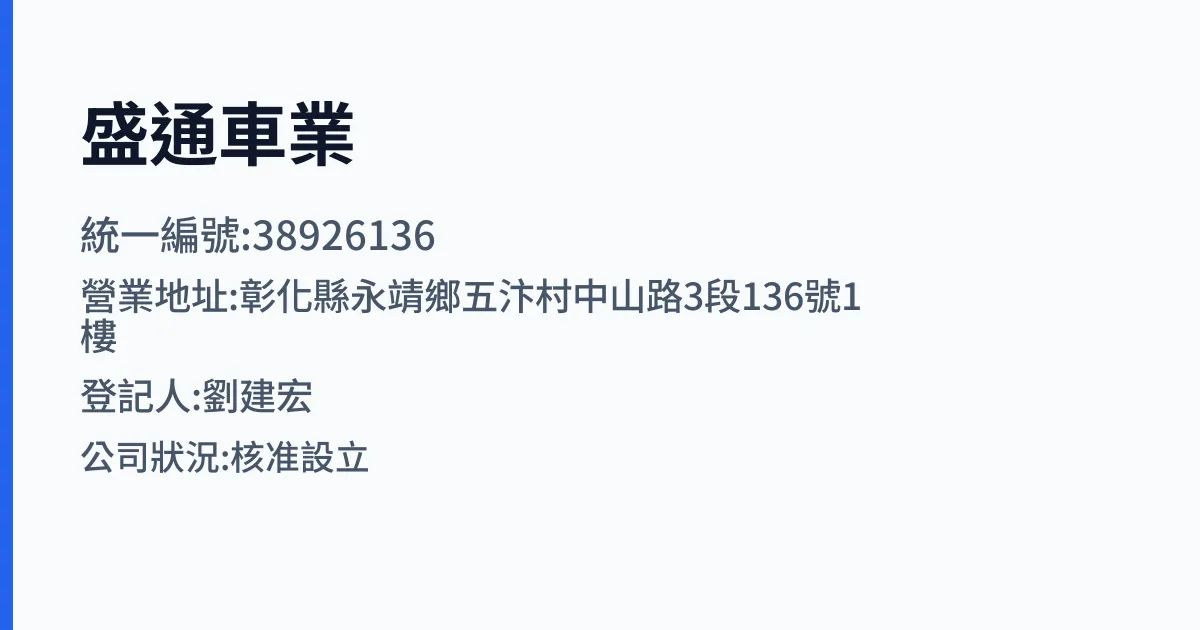 盛通車業 - 統編 38926136(彰化縣) 公司登記資料與營業項目詳細圖表