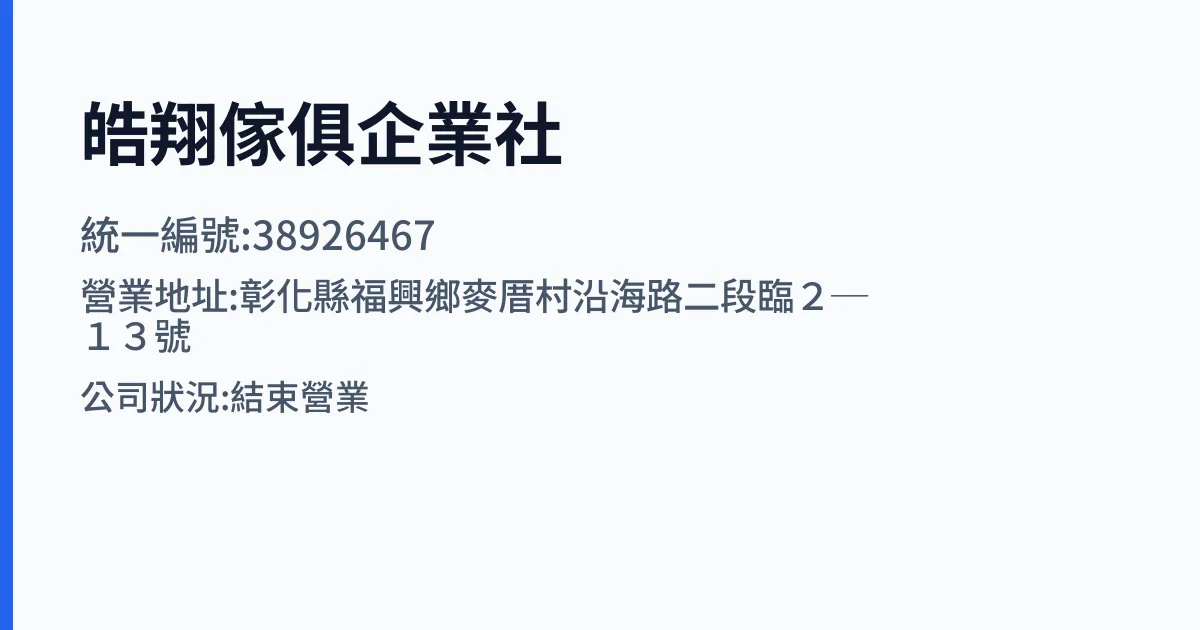 皓翔傢俱企業社 - 統編 38926467(彰化縣) 公司登記資料與營業項目詳細圖表
