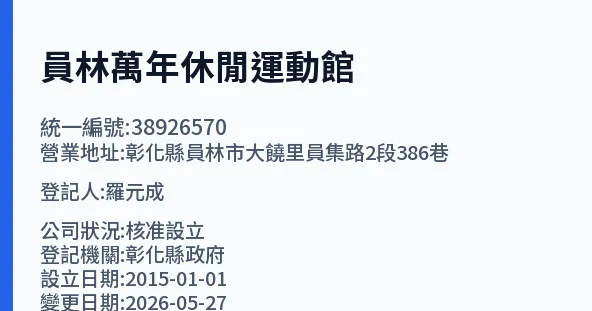 員林萬年休閒運動館的照片-統編 38926570(彰化縣) 公司登記資料與營業項目詳細圖表